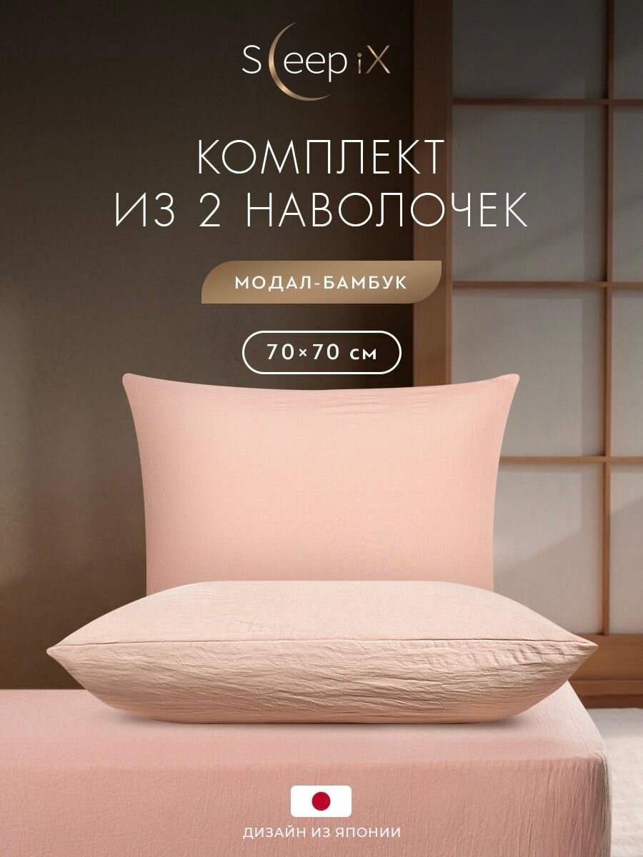 SleepIX Наволочки комплект "Юко" сатин, 70x70 - 2 шт, розовые
