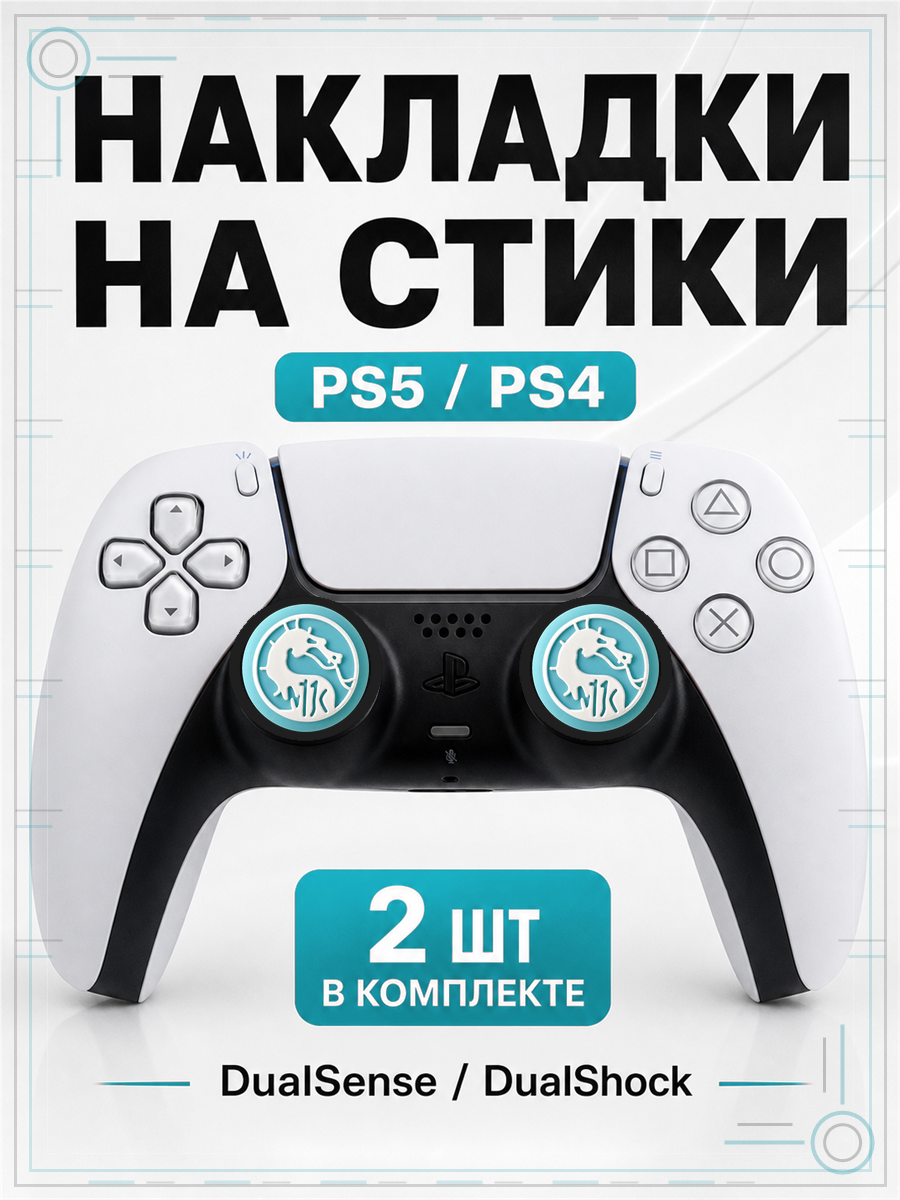 Накладки на стики для геймпада PlayStation PS5, PS4, DualSense, DualShock 4, Mortal Kombat