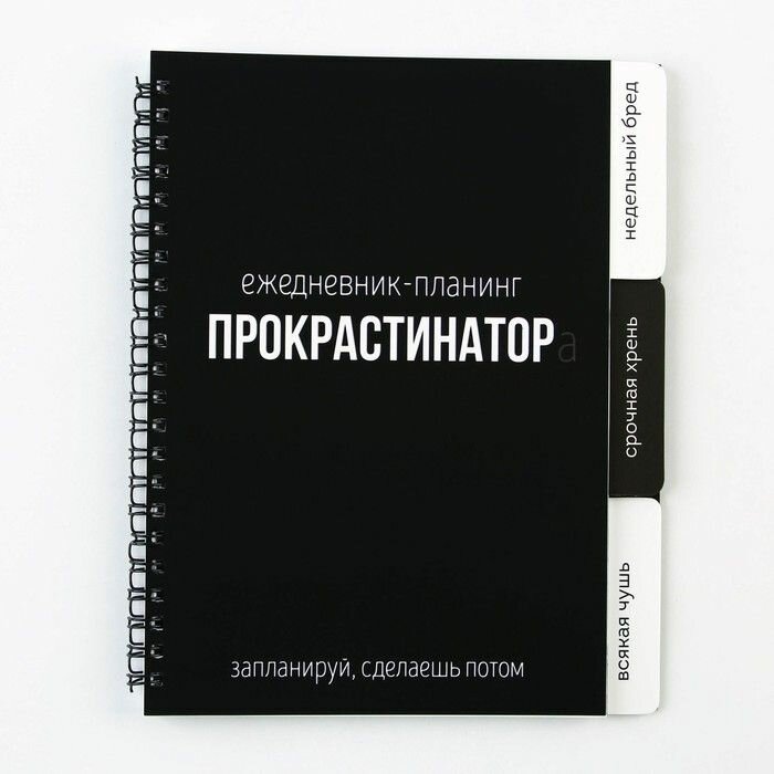 Планер с разделителями Прокрастинатор , мягкая обложка, формат А5, 50 листов