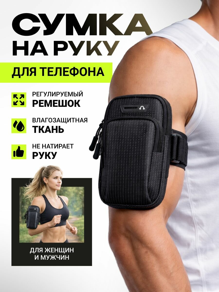 Чехол - сумка для бега и спорта на руку / Спортивная сумка для телефона беговая сумка для телефона спортивная сумка на руку