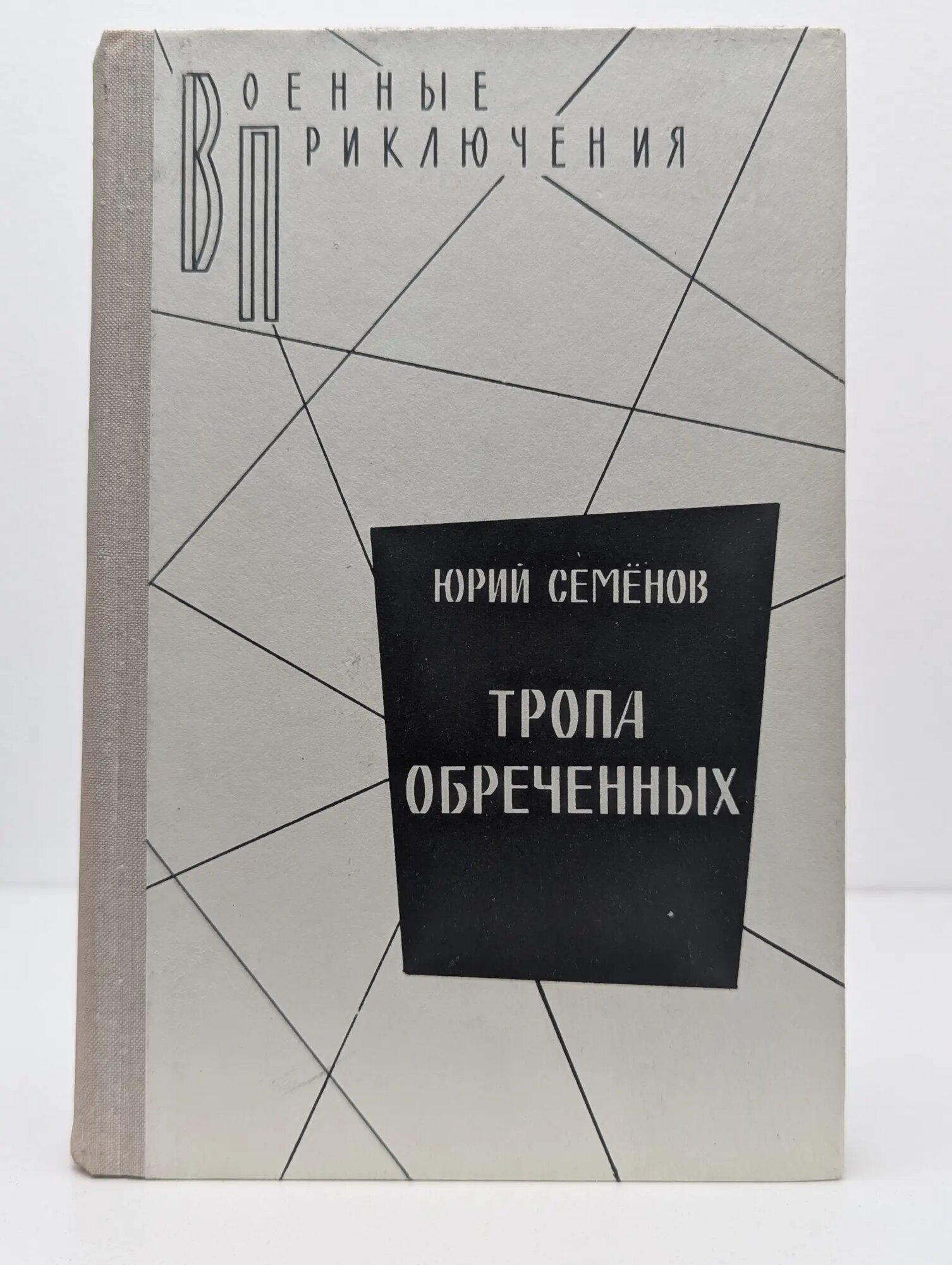 Военные приключения. Тропа обреченных Семенов Юрий Иванович 1989