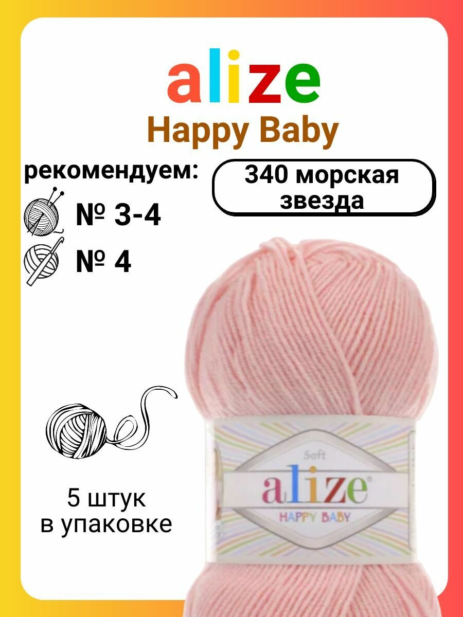 Пряжа для вязания Alize Happy Baby 340 морская звезда, 100 г, 350 м, 5 штук