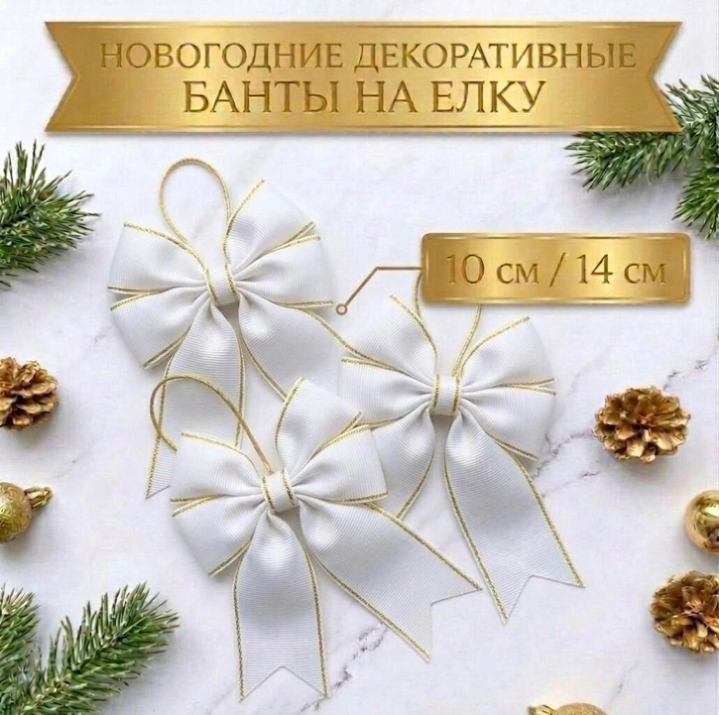 Елочное украшение, набор бантики на елку белые 3 шт из репсовой ленты с золотым люрексом