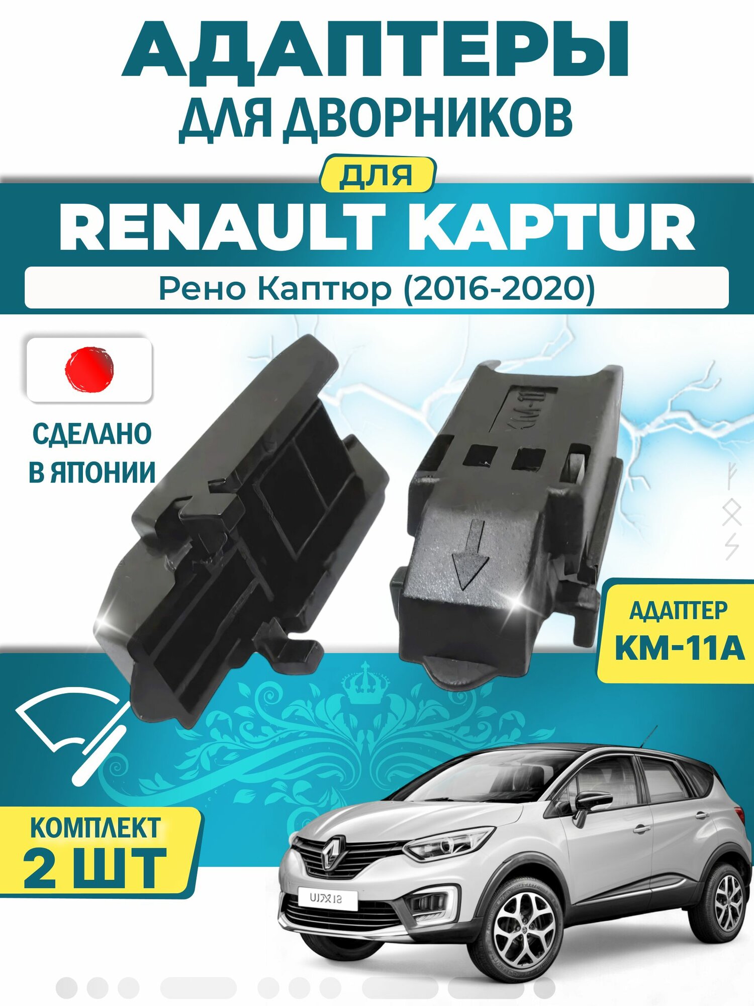 Адаптеры щеток стеклоочистителя для Renault Kaptur (-) (2016-2020) / Рено Каптюр / Крепление VATL5.1 (KM-11) LYNX (Япония)