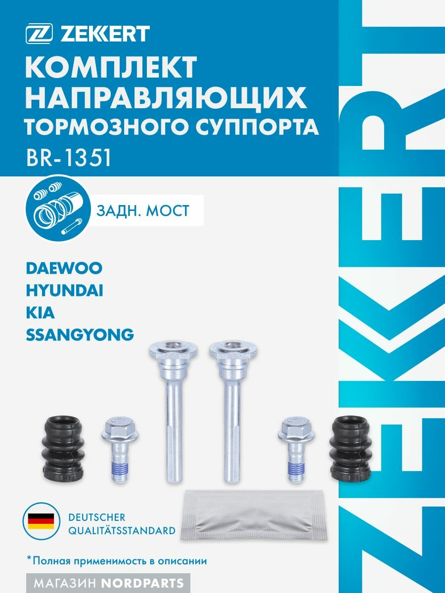 Комплект направ. тормозного суппорта задн. Hyundai Santa Fe 01-, Sonata IV 98-, Tucson 04-, Kia Magentis I, II 01-