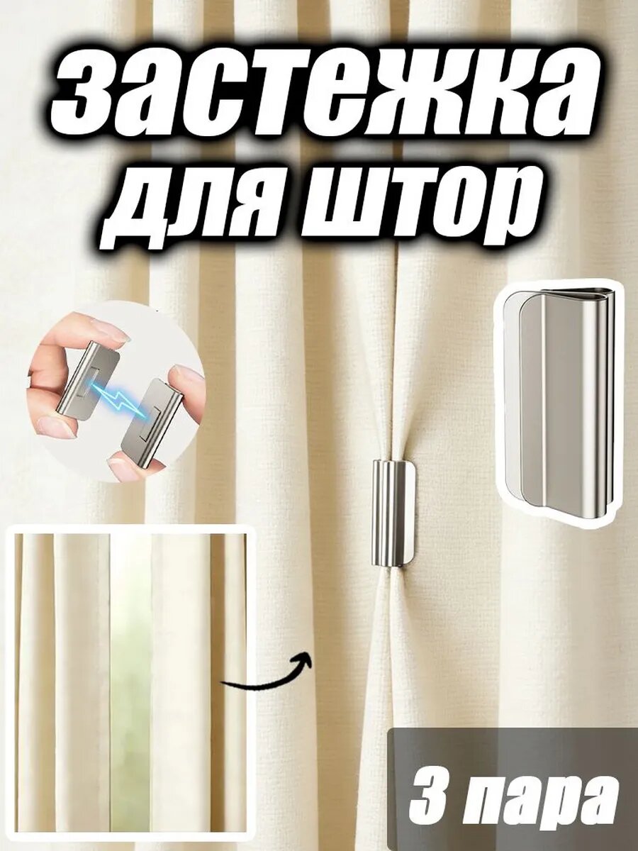 Магнитный фиксатор для штор бесшовный