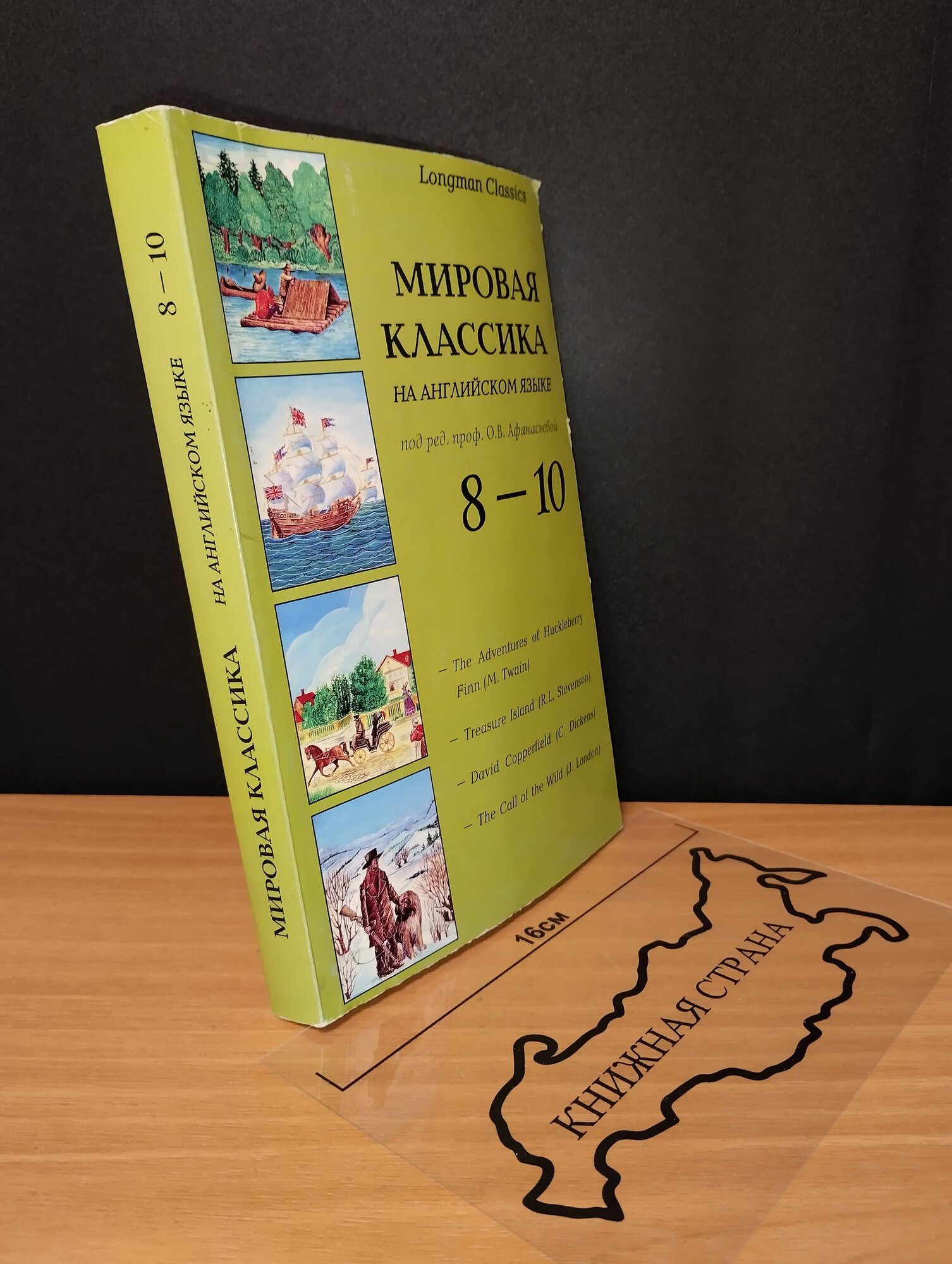 Мировая классика на английском языке 8-10 класс. 2000