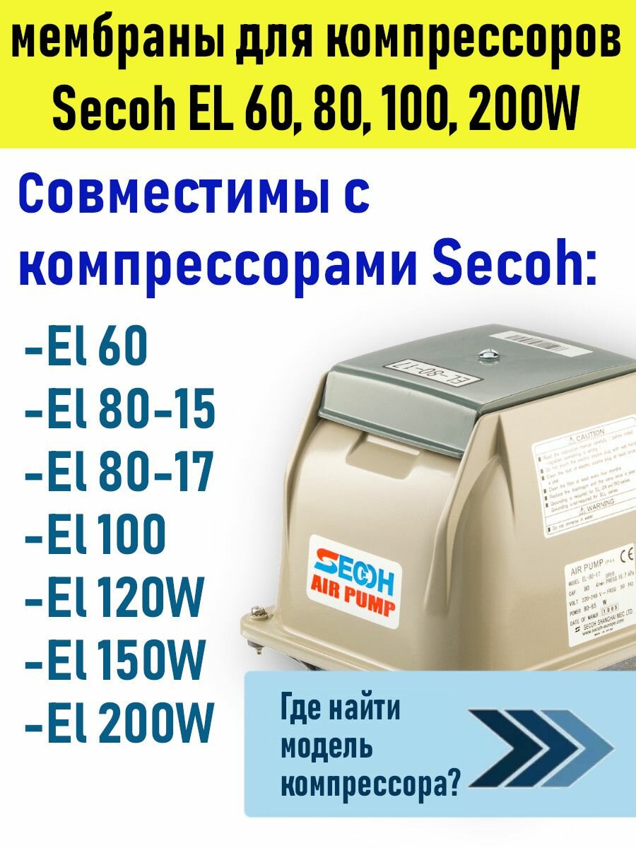 Мембраны для компрессоров SECOH EL-60, -80 15, -80 17, -100, -200W