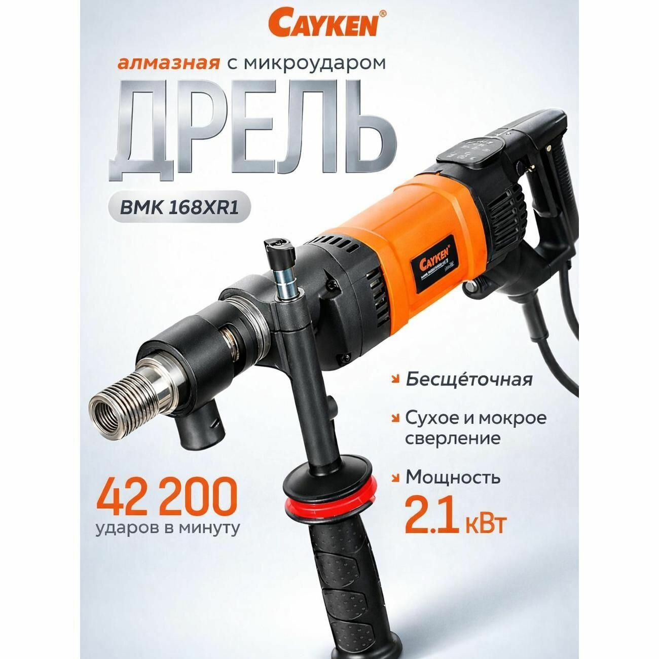 Дрель Cayken BMK-168XR1