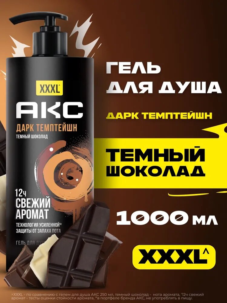 Акс Гель для душа мужской парфюмированный Дарк Темптейшн, увлажняющий с пребиотиками и ароматом темного шоколада, с дозатором, 1000 мл