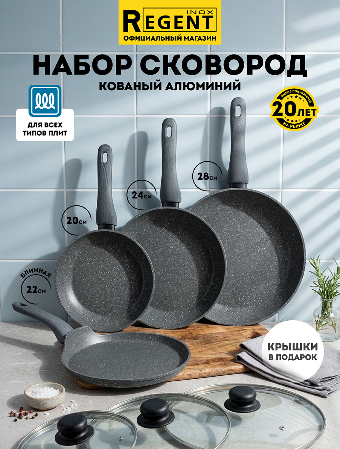 Сковорода для индукционной плиты Regent inox GRANITO, набор сковородок с крышками 4 шт, 20, 24 и 28 см, блинница 22 см
