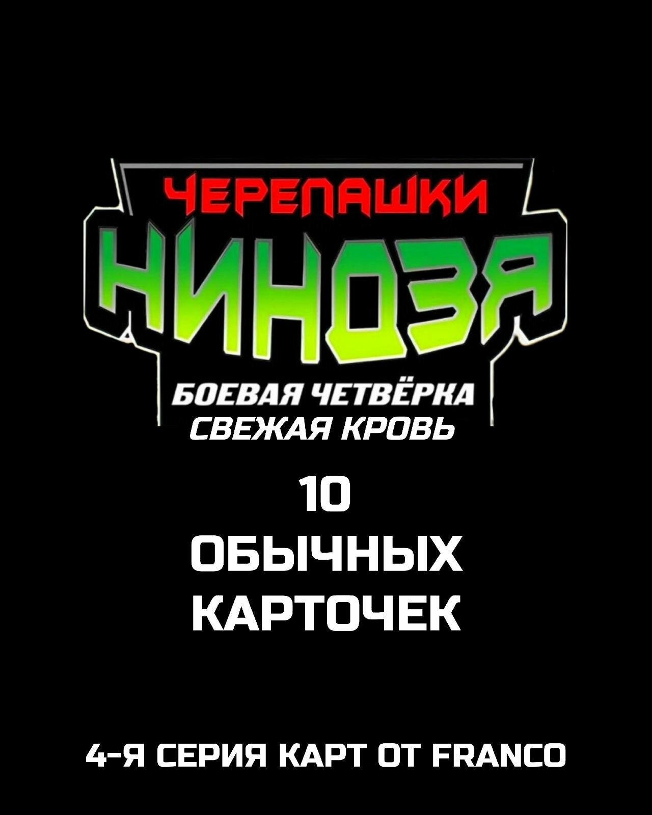 Карточки Черепашки ниндзя боевая четверка 10 обычных карточек