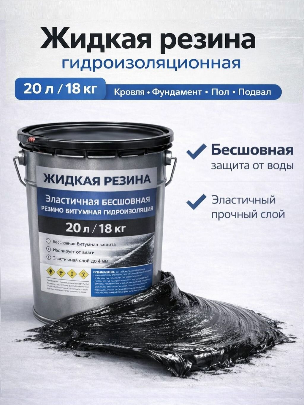 Жидкая резина гидроизоляционная 20 л / 18 кг, битумная мастика для кровли, фундамента, пола и подвала, обмазочная гидроизоляция бетона, металла и дерева