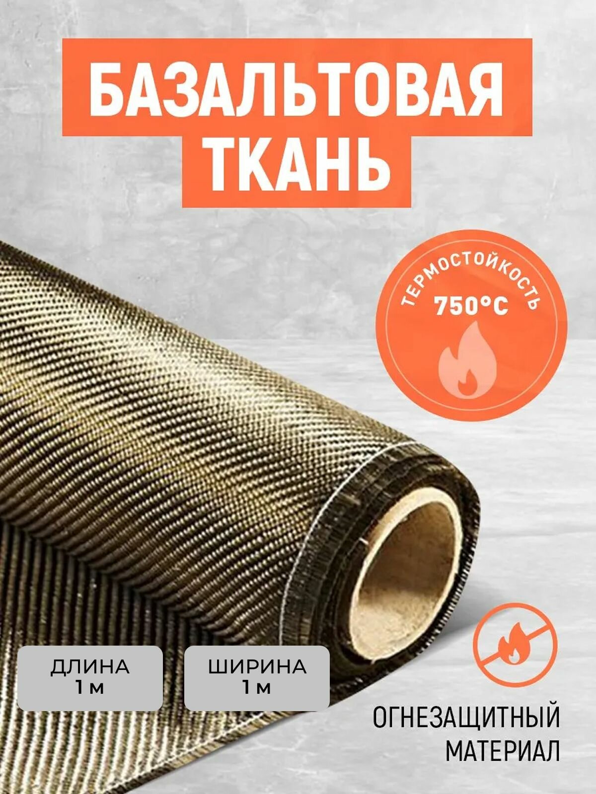 Базальтовая ткань ТБК-100. Огнеупорная. Плотность 220 гр./м2.