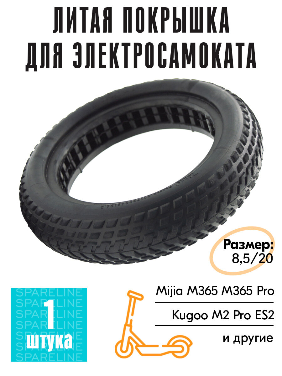Бескамерная литая покрышка, шина для электросамоката Xiaomi Mijia M365, PRO, S1, AOVO M365, Kugoo ES2 и другие, 8.5x20 черная