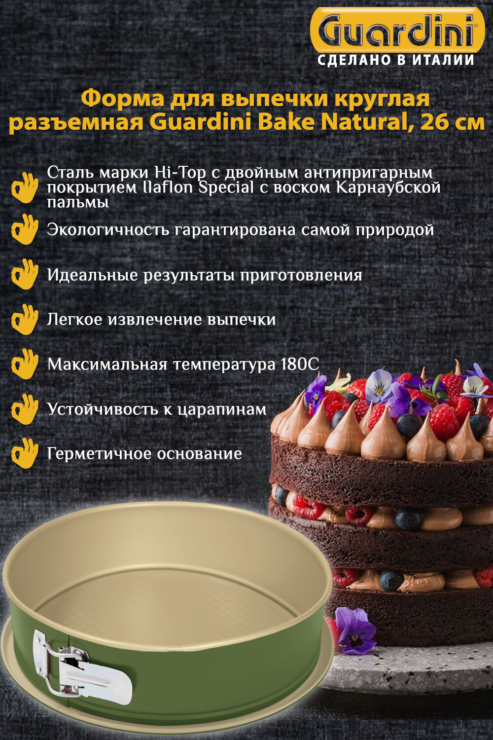 Форма для выпечки круглая разъемная Guardini Bake Natural, диаметром 26 см