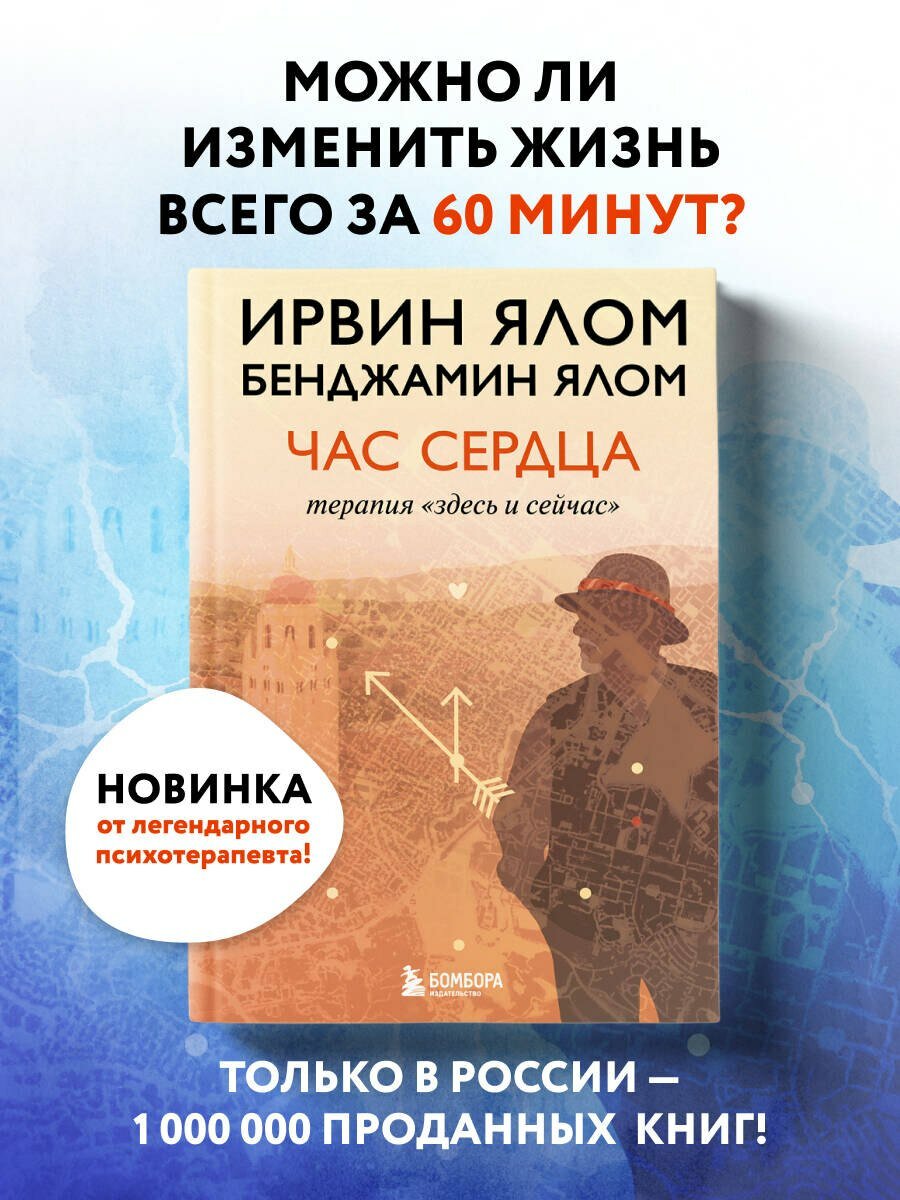 Час сердца. Терапия "здесь и сейчас" — фото 1