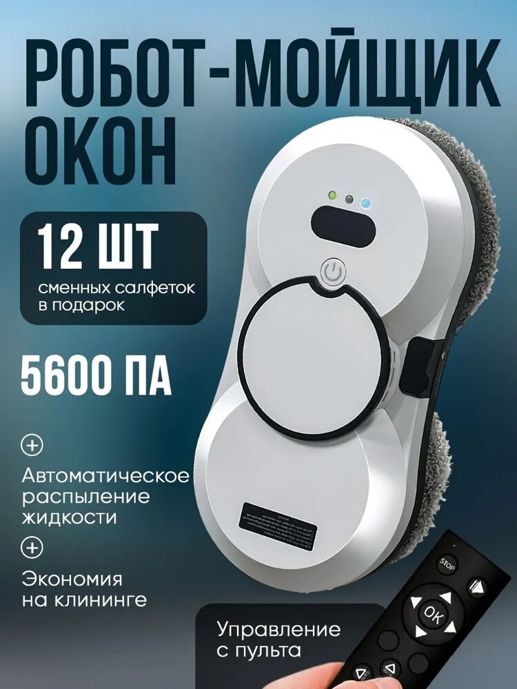 Робот для мойки окон, белый, сменных салфеток в подарок, 5600 Па