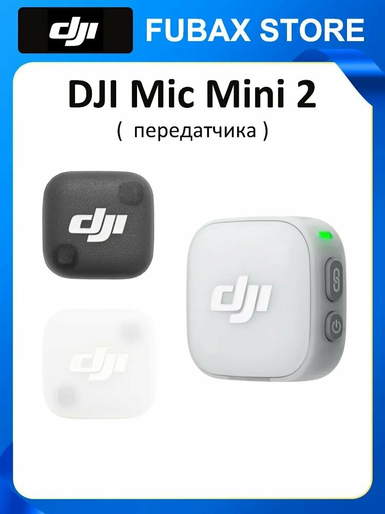 DJI Микрофон универсальный DJI Mic Mini 2 передатчика , черный матовый