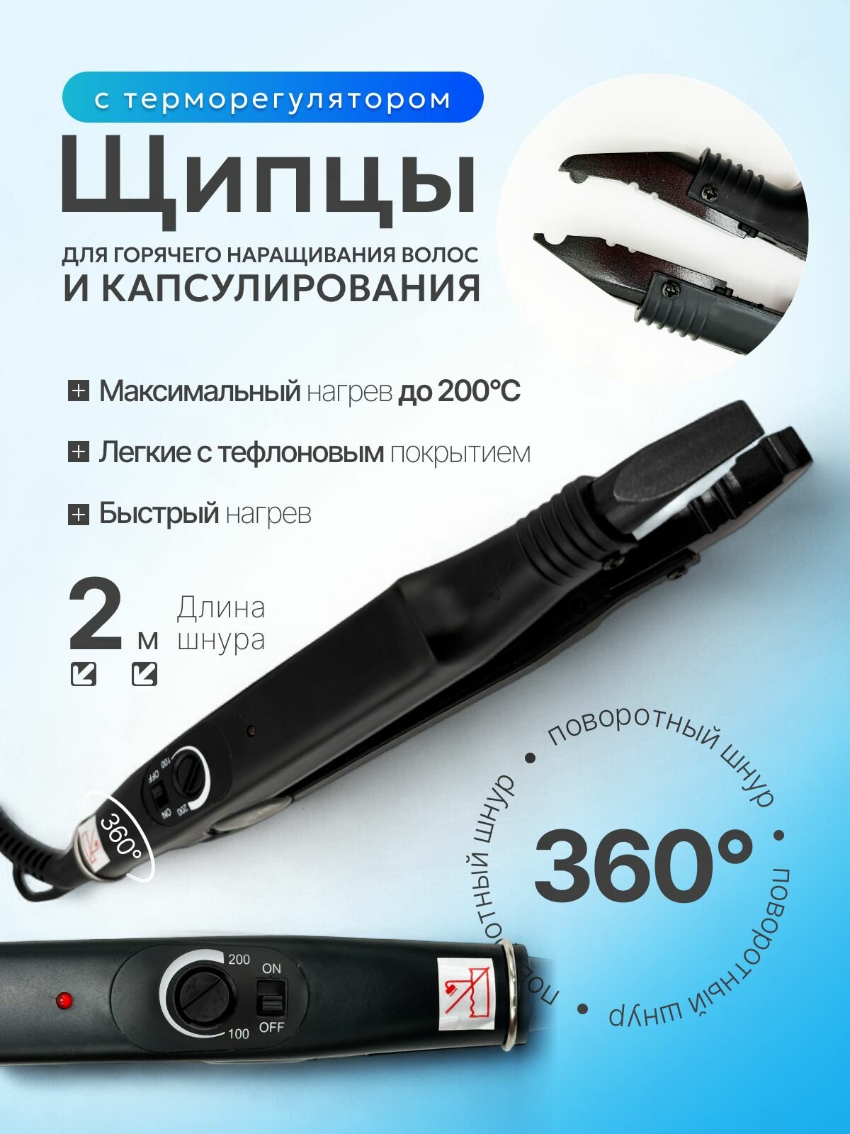 Щипцы для наращивания волос с терморегулятором