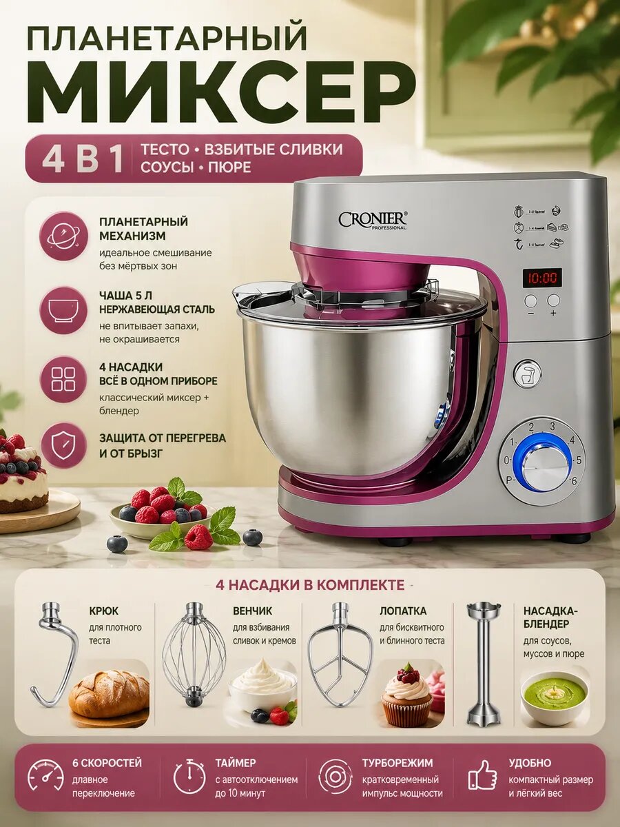 Миксер планетарный, нержавеющая сталь, 5л, 6 скоростей, с насадками