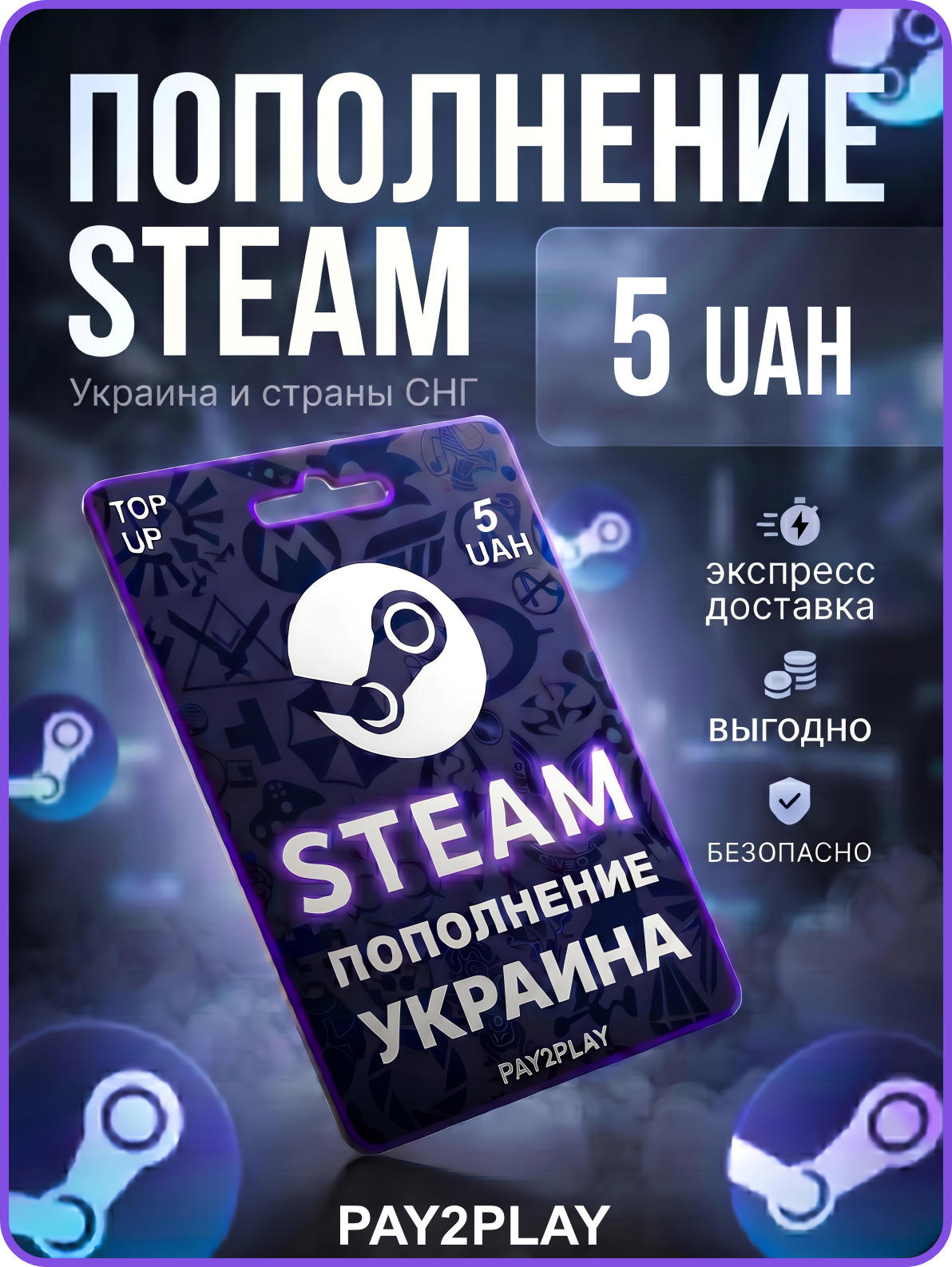 Подарочная карта Steam Украина 5 гривен / Цифровой код, пополнение счета / Steam Gift Card Ukraine