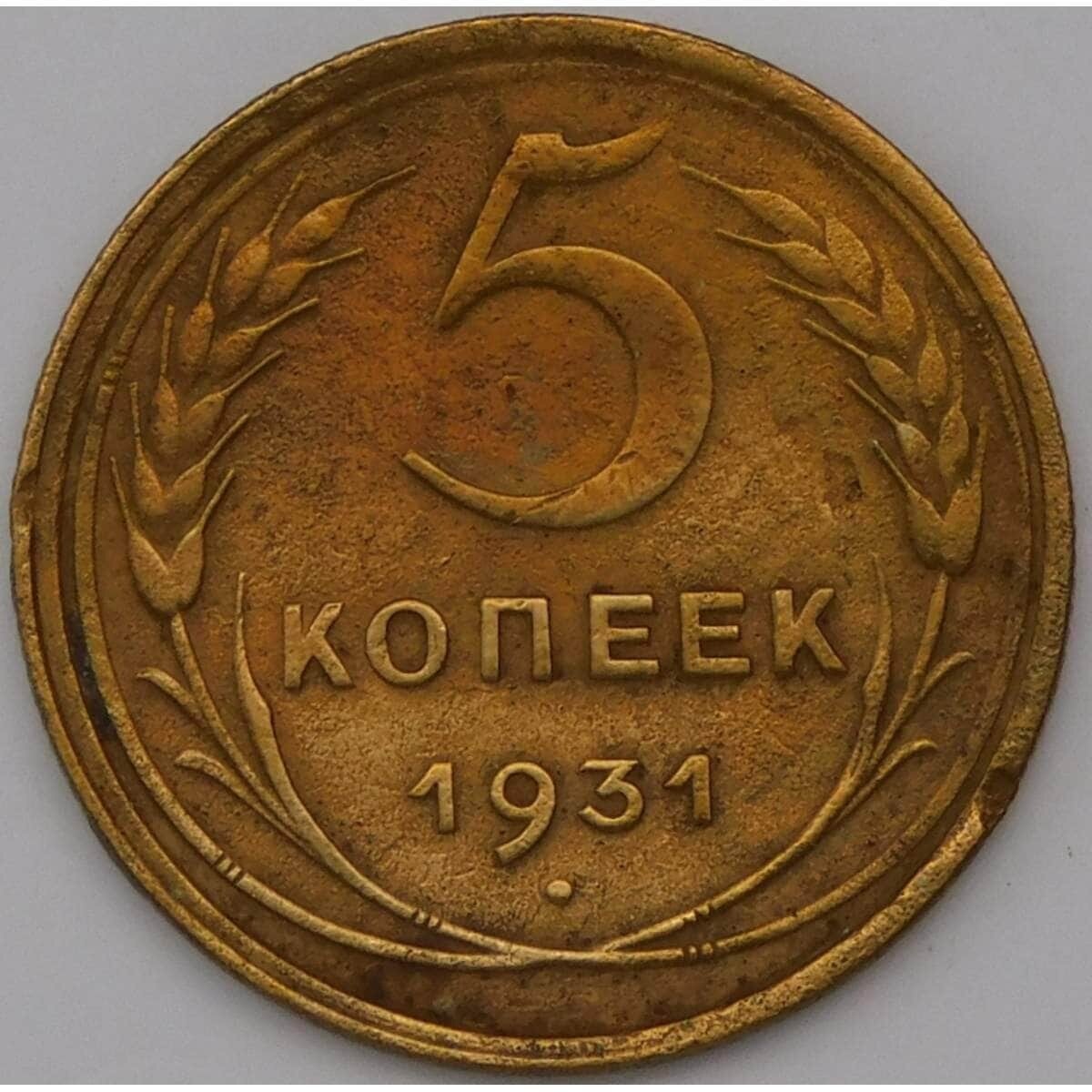 СССР 5 копеек 1931 Y94 арт. 31048