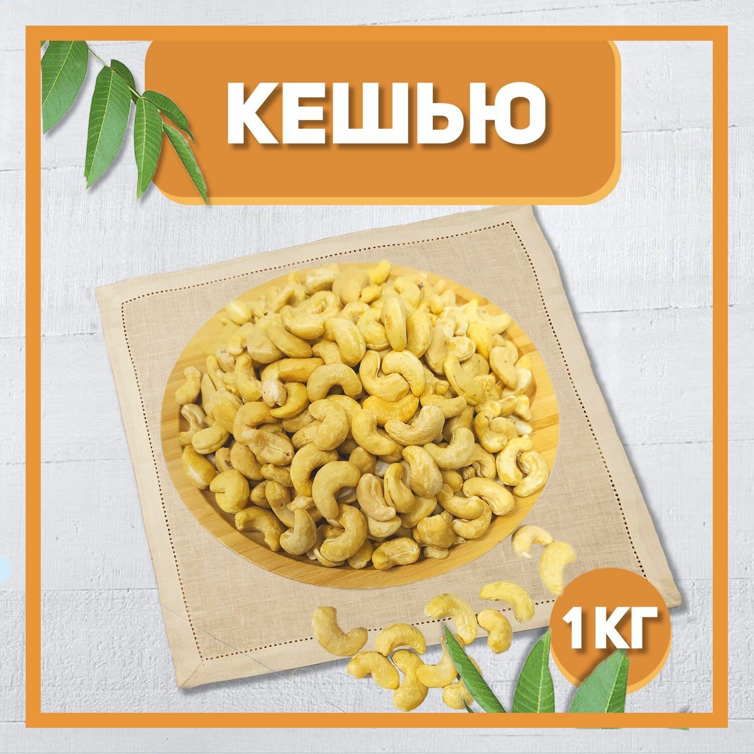 Кешью сушеный без обжарки 1000г