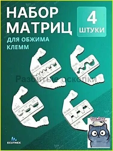 Набор матриц для кримпера SN58B с магнитный креплением, 4 штуки