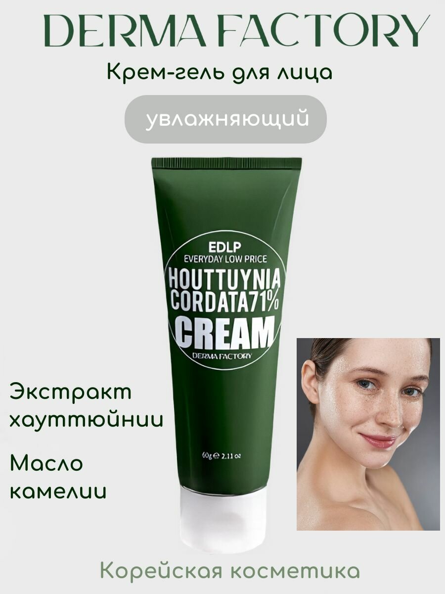 Derma Factory крем для лица с экстрактом цветка хауттюйнии Houttuynia Cordata 71% Cream, 60 гр, Корея
