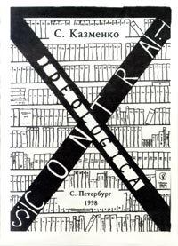 Contra ideologica. (С. Казменко)