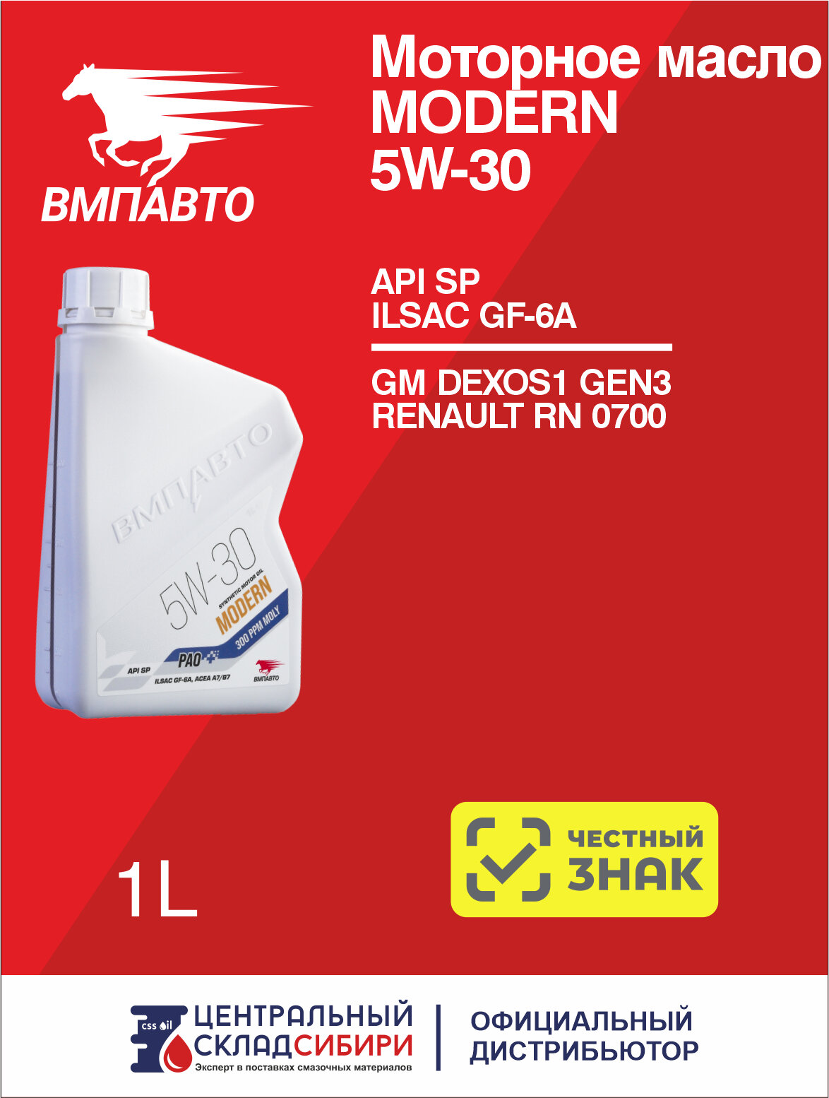 Синтетическое моторное масло MODERN 5W-30 , арт. 9275