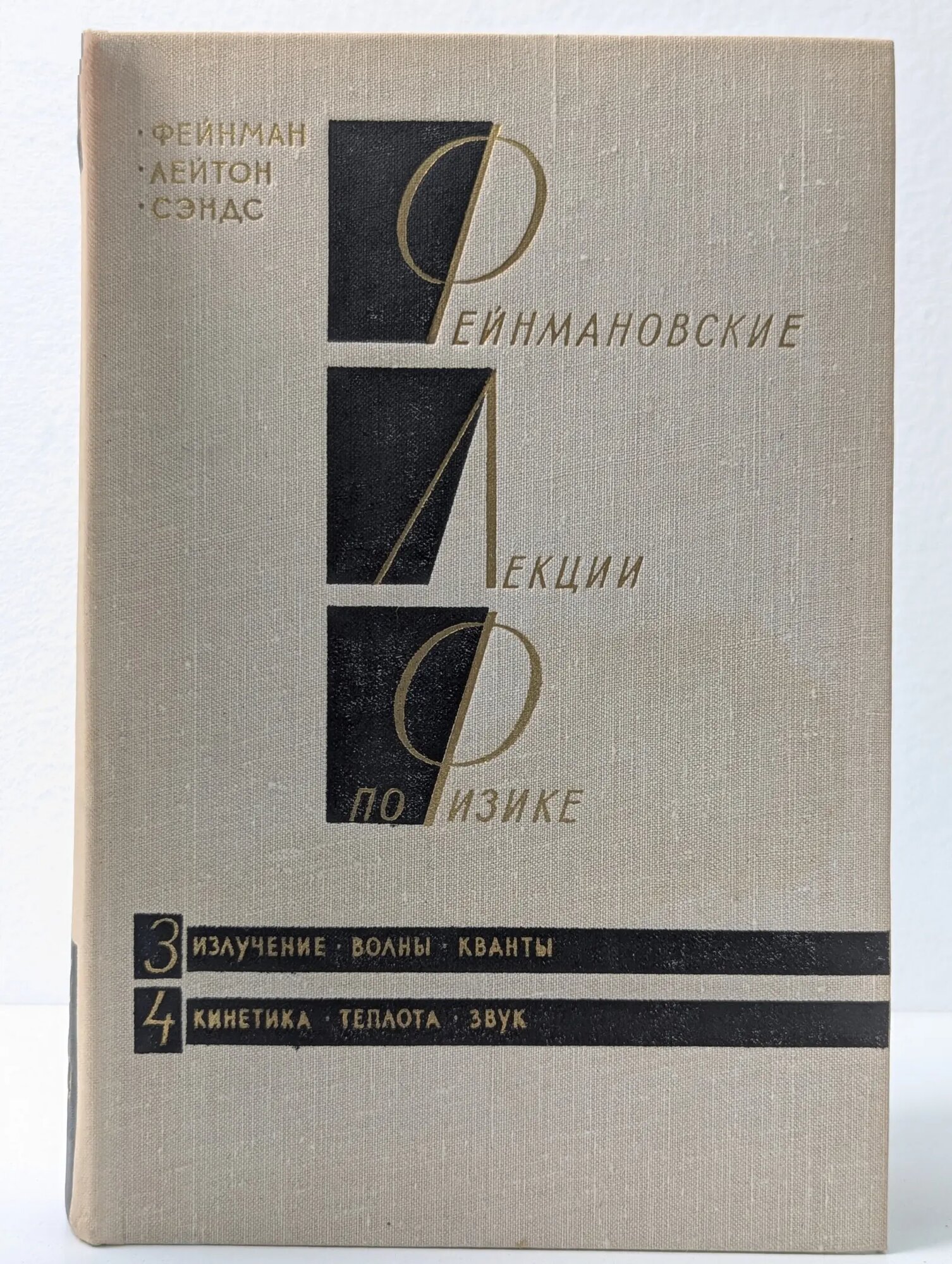Фейнмановские лекции по физике. Том 3-4 Фейнман Ричард Филлипс, Лейтон Роберт, Сэндс Мэтью 1976
