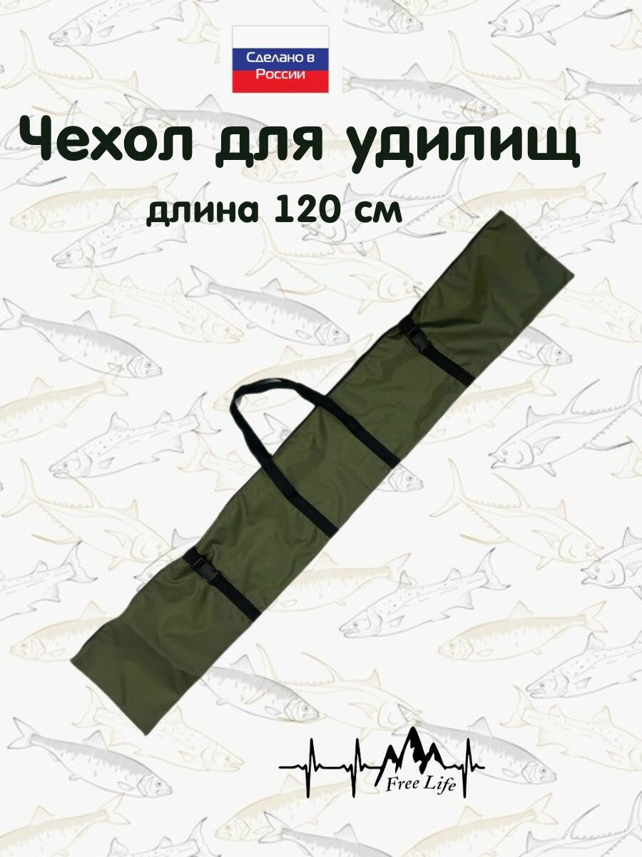 Free Life Чехол для удочек 120 см