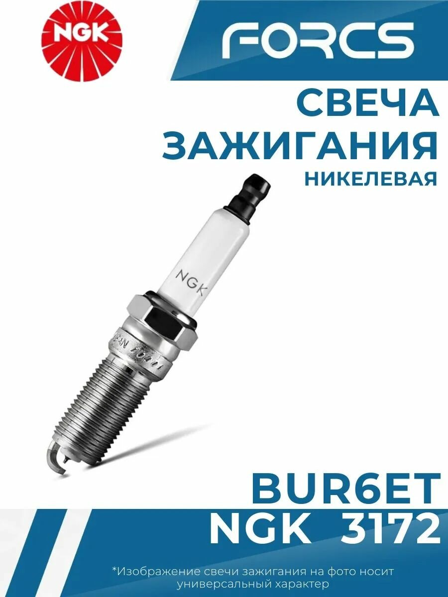 Свеча зажигания никелевая NGK BUR6EТ / 3172