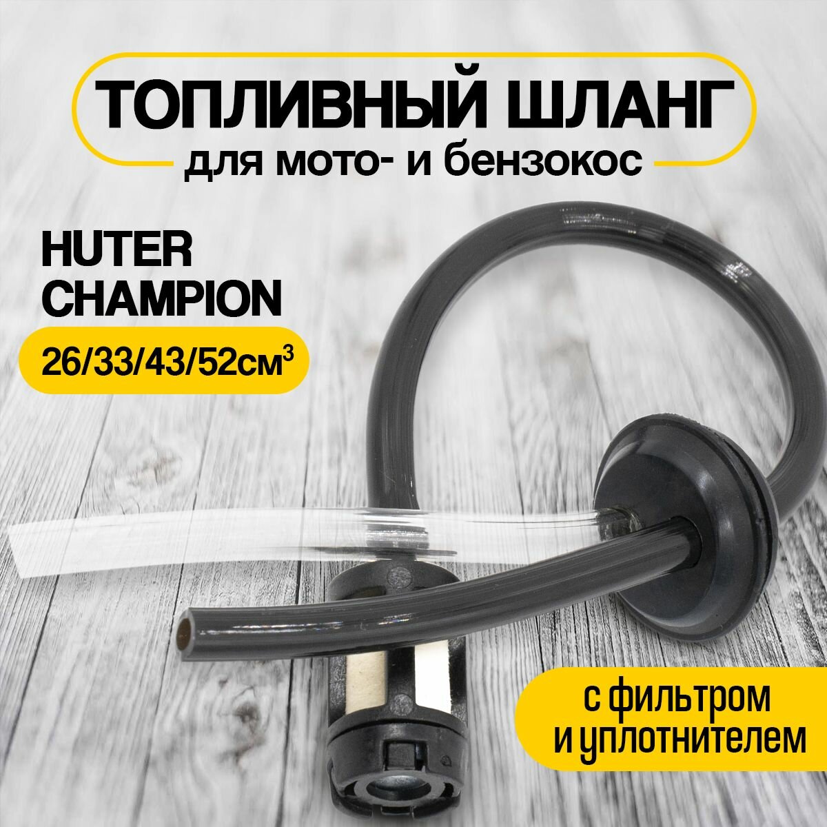 Фильтр топливный шланг с уплотнителем для бензокосы мотокосы триммера Huter Champion 26/33/43/52 куб. см.