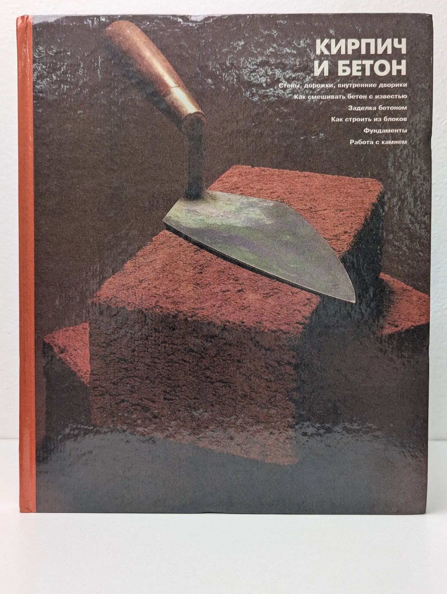 Энциклопедия домашнего мастера. Кирпич и бетон Сборник 1995