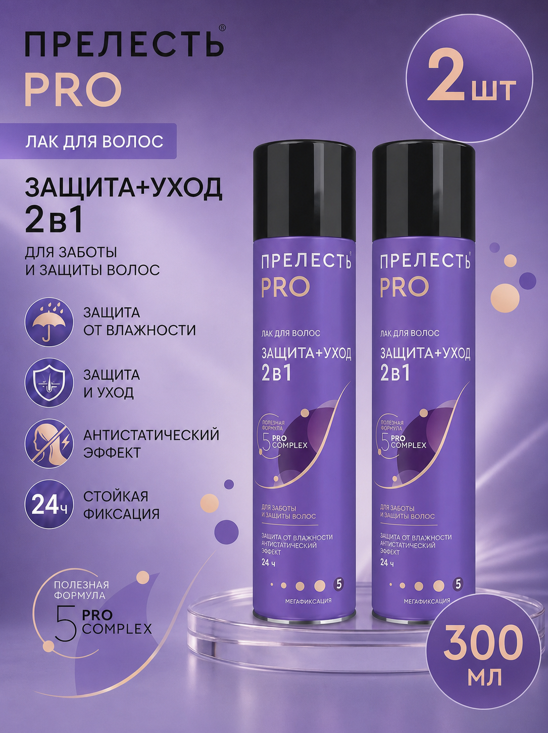 Прелесть PROFESSIONAL Лак для волос Защита+уход 2в1, мегафиксация, 300 мл, 2 шт