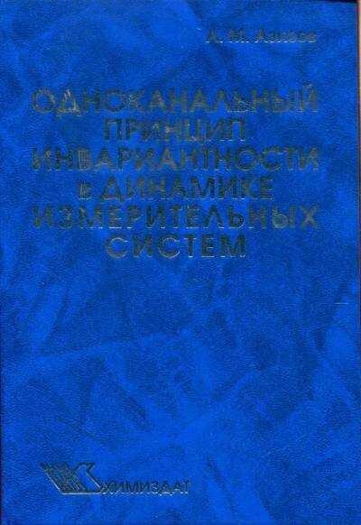 Азизов А. М. - Одноканальный принцип инвариантности в динамике измерительных систем.