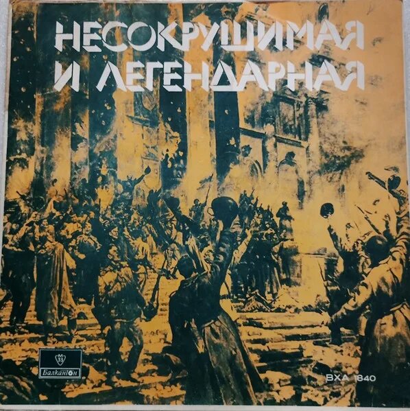 Various - Несокрушимая И Легендарная NM