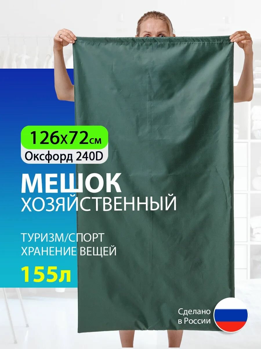 Мешок для хранения вещей большой, размеры 126х72 см
