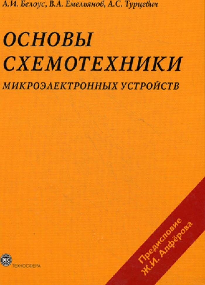 Основы схемотехники микроэлектронных устройств. Белоус А. И, Емельянов В. А, Турцевич А. С.
