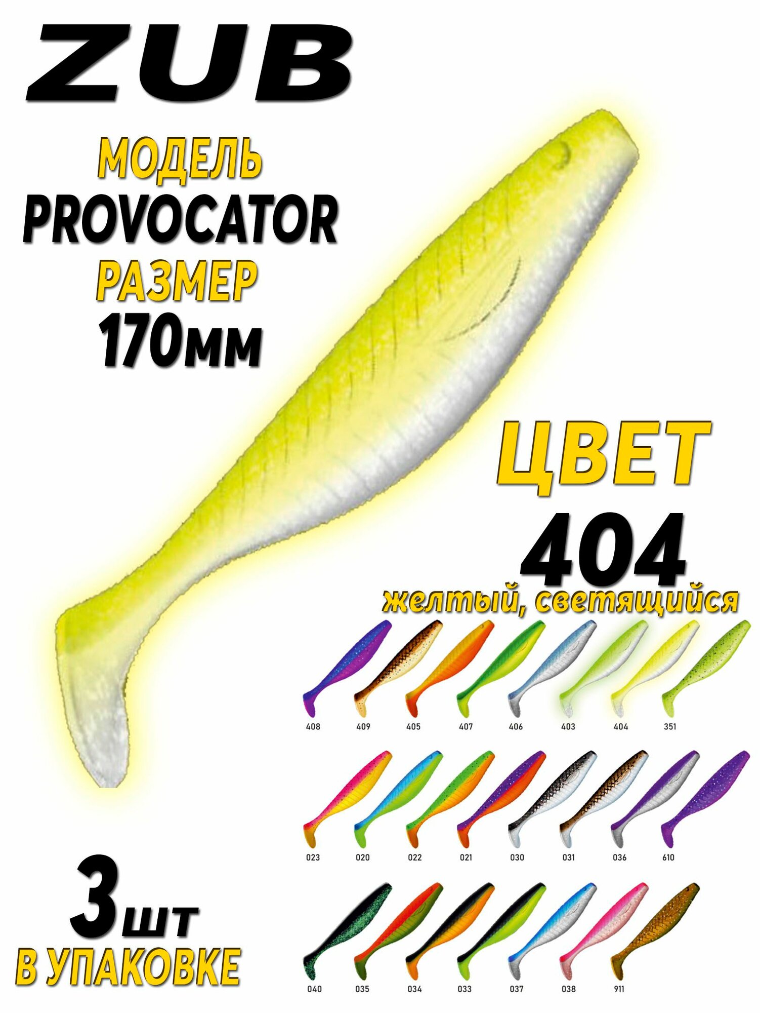 Cиликоновая приманка ZUB-PROVOCATOR 170мм(6,7")-3шт, (цвет 404)