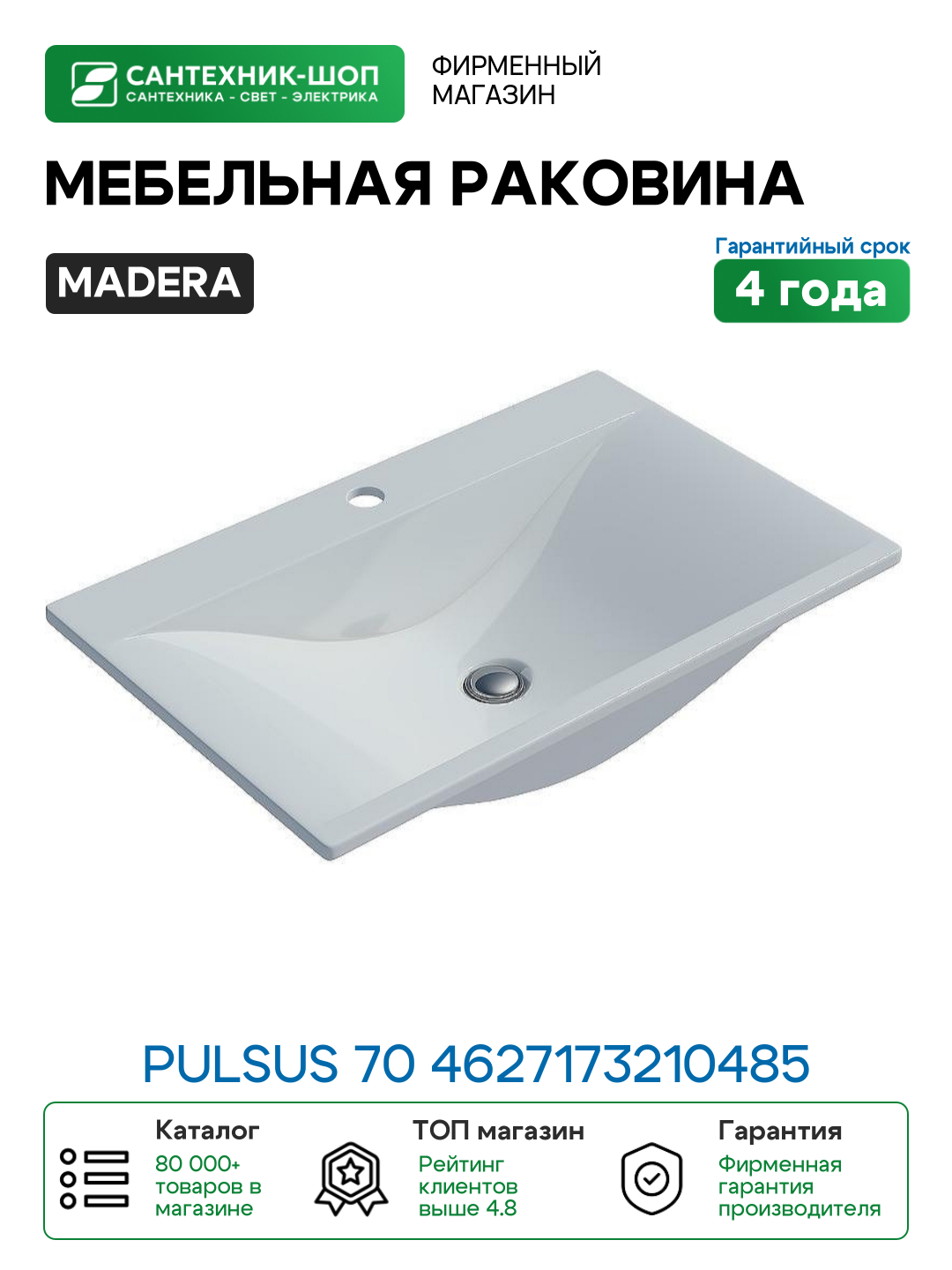 Раковина Madera Pulsus 70 4627173210485 Белая