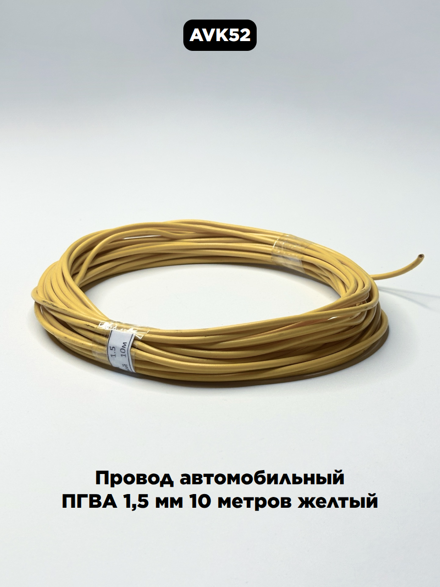 Провод автомобильный ПГВА 1,5 мм 10 метров желтый