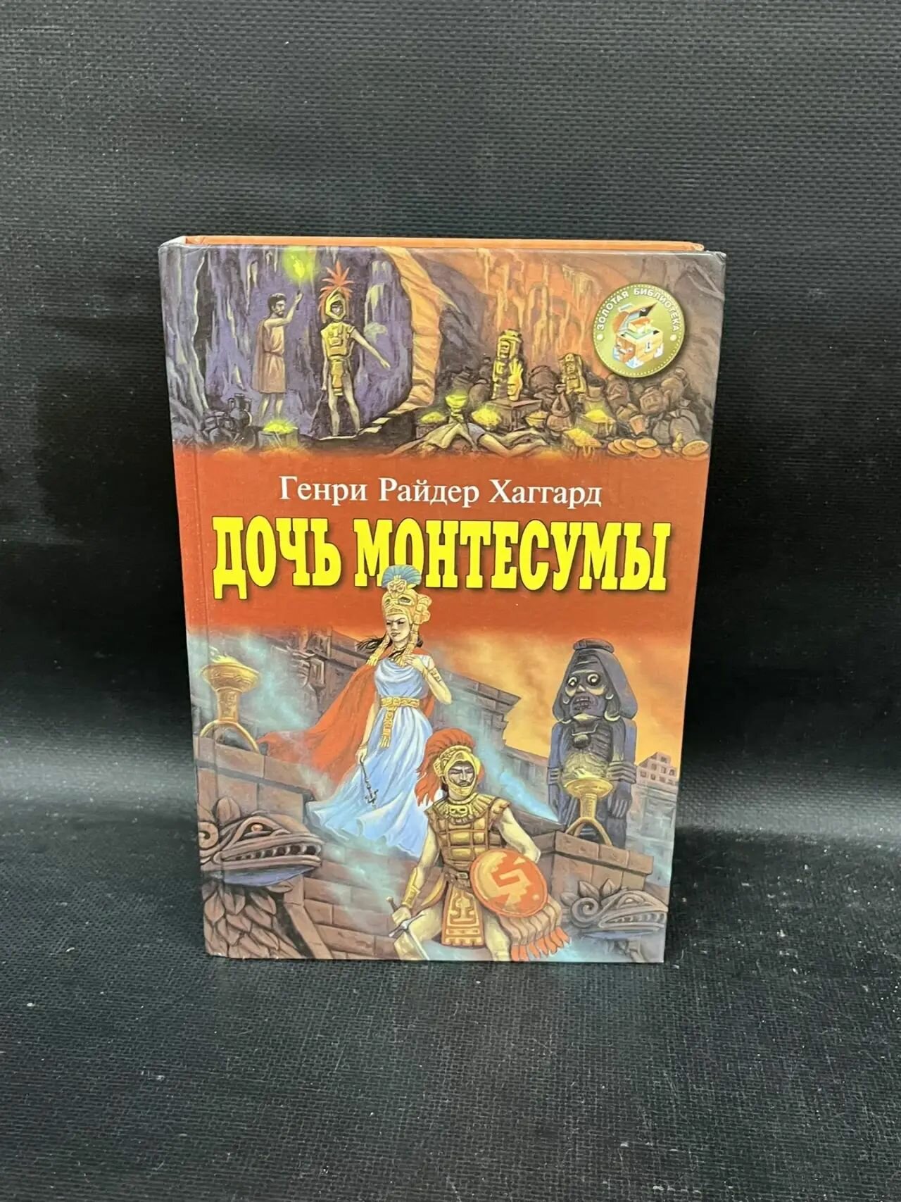 Дочь Монтесумы