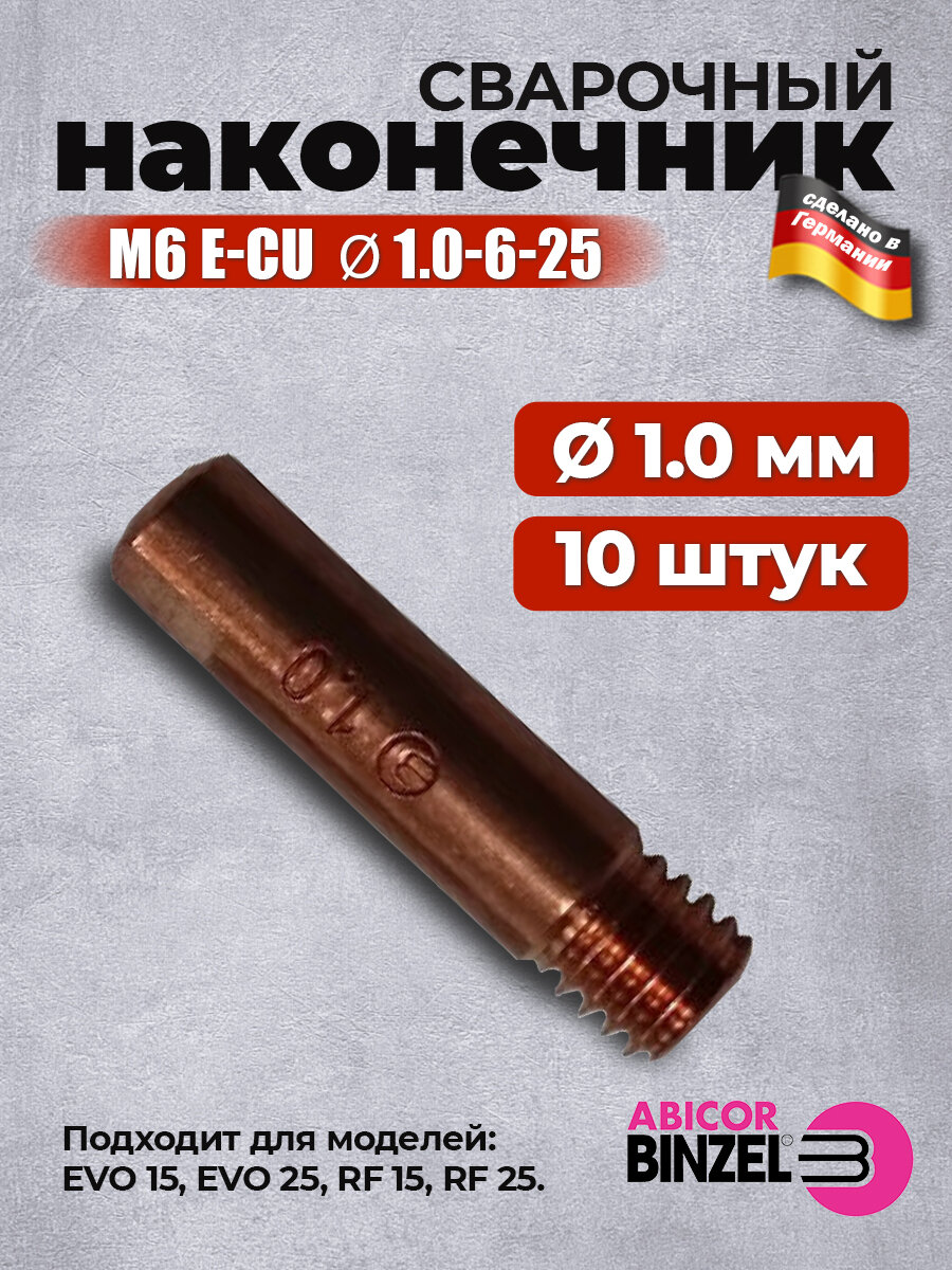 Наконечник токовый для полуавтомата сварочного М6 E-CU d 1.0-6,0-25, Abicor Binzel ( 10 шт. )
