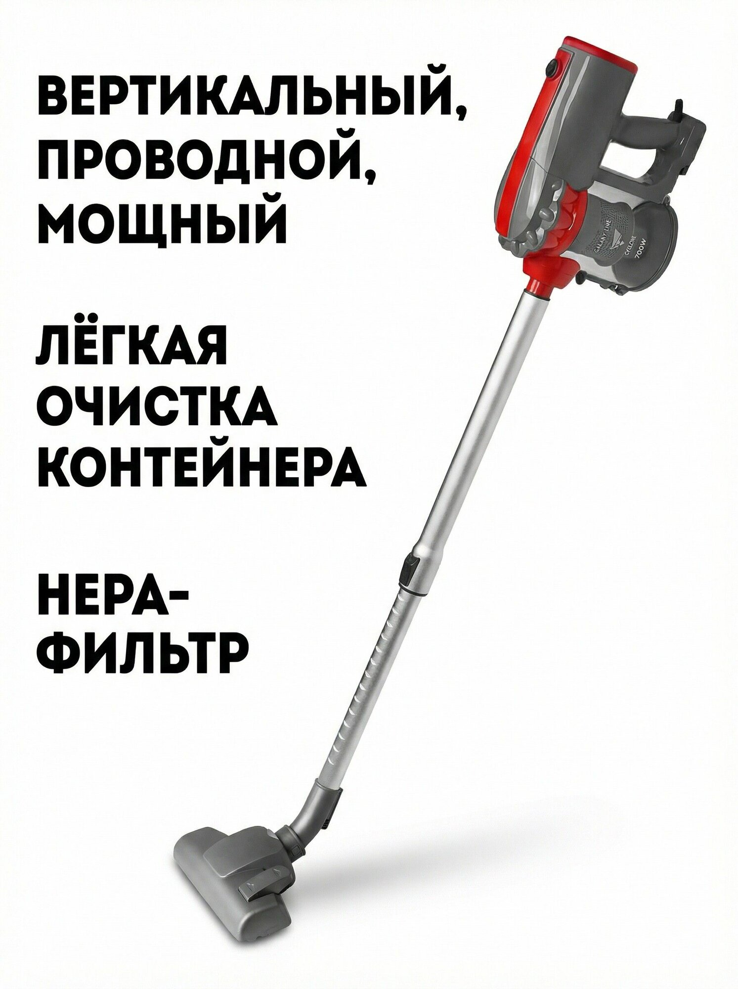 Пылесос вертикальный проводной GALAXY LINE GL6255, 700Вт, шнур 4.5 м.