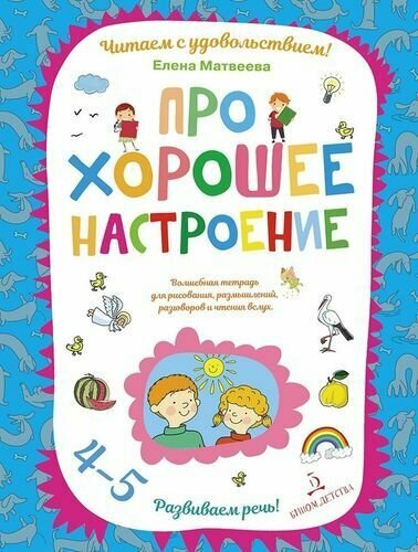 Матвеева Е. И. Про хорошее настроение. Развиваем речь (от 4 до 5 лет) Бином