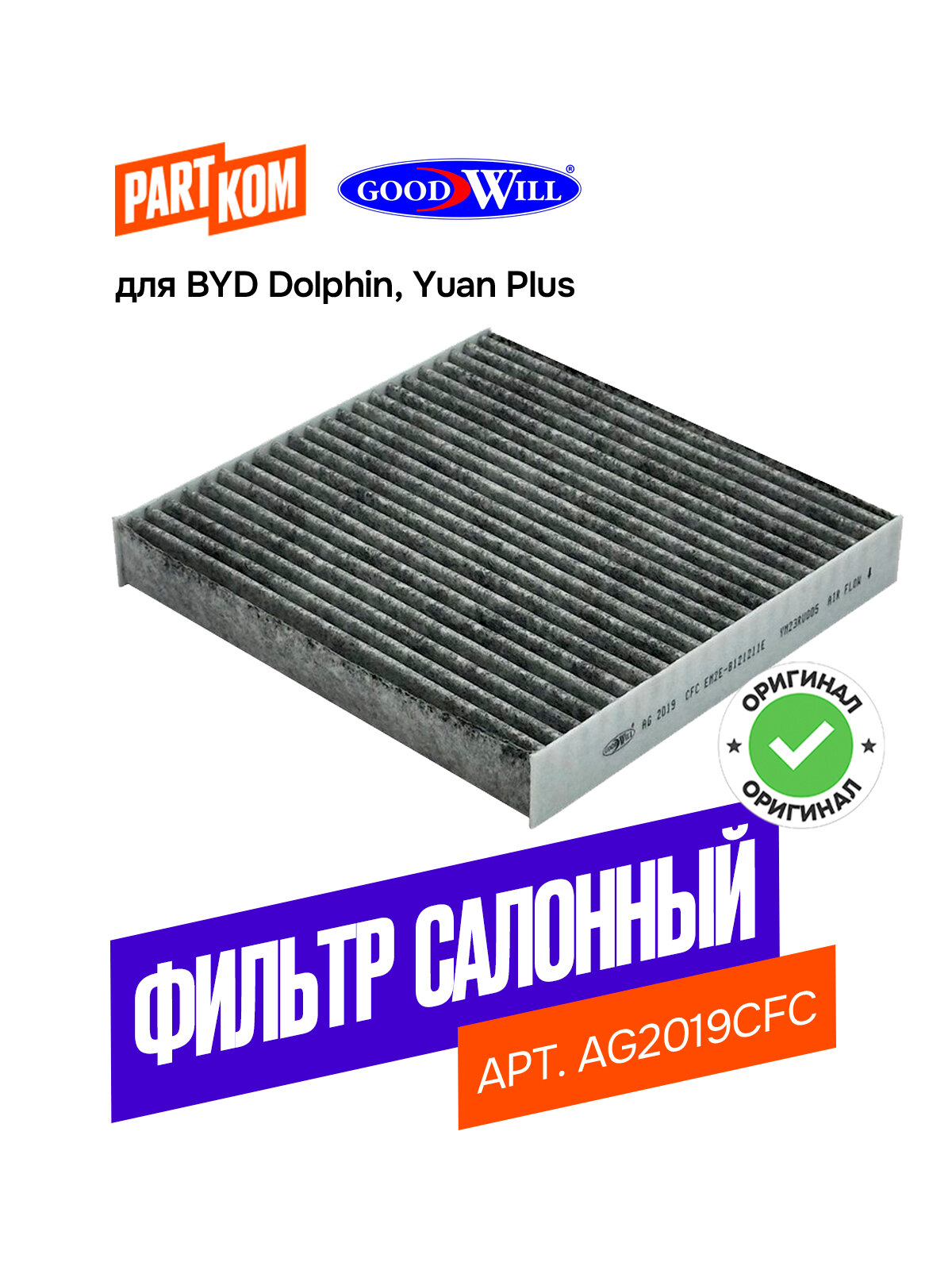 Фильтр салонный угольный для а/м BYD Dolphin Electro Goodwill AG2019CFC
